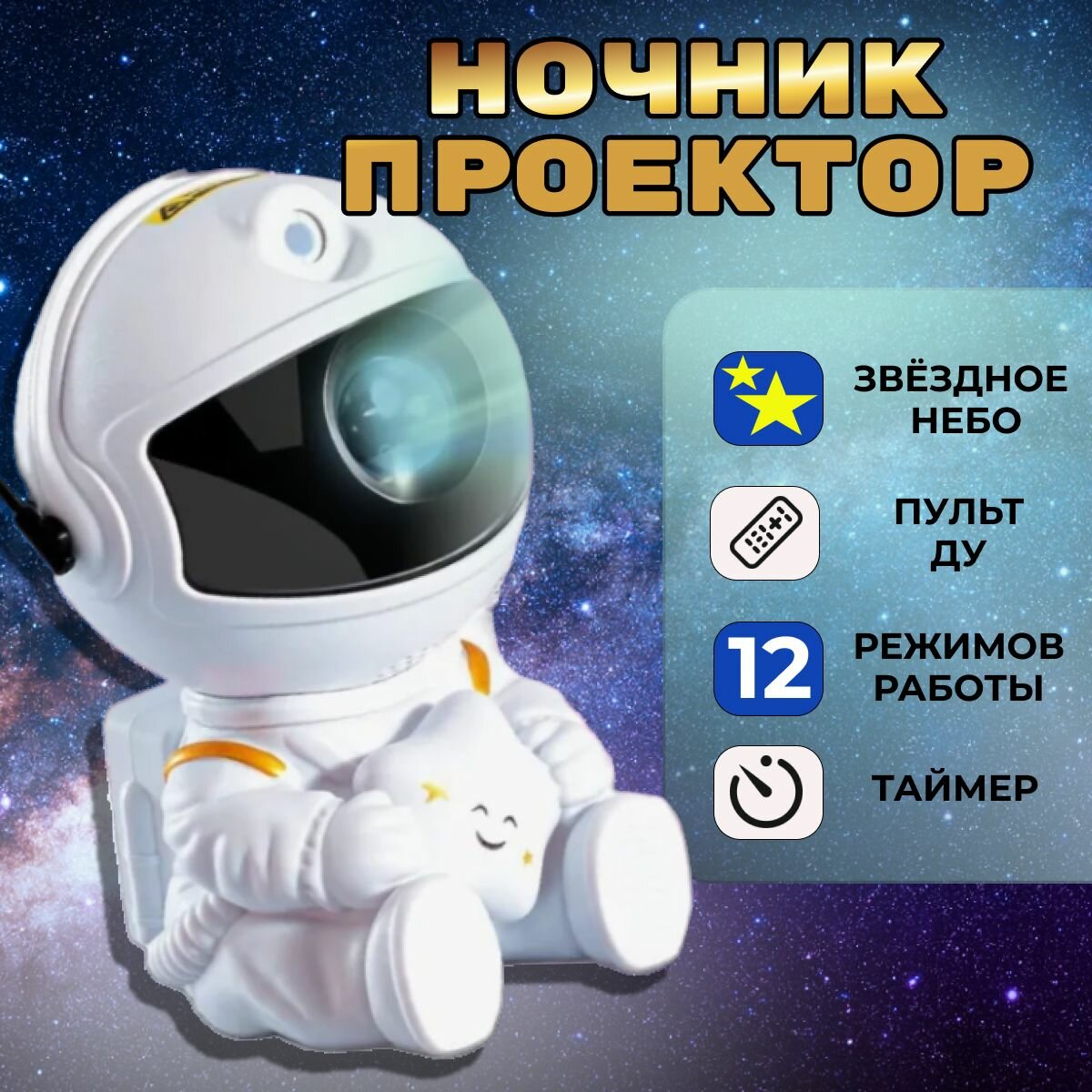 Проектор звездного неба "Космонавт" с пультом управления сидящий / Детский ночник "Астронавт", белый