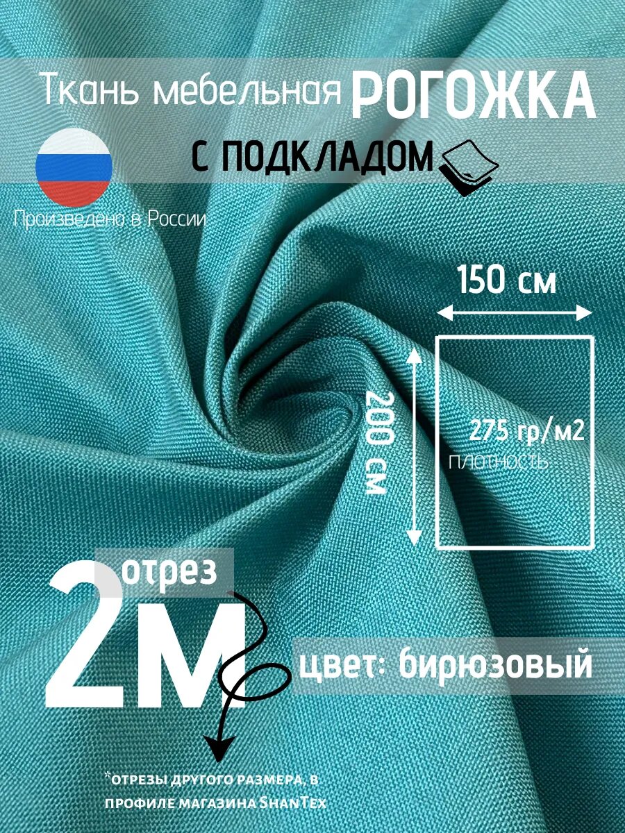 Ткань мебельная рогожка 150х200 см