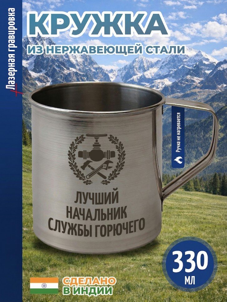 Кружка "Лучший начальник службы горючего" из нержавеющей стали (330 мл)
