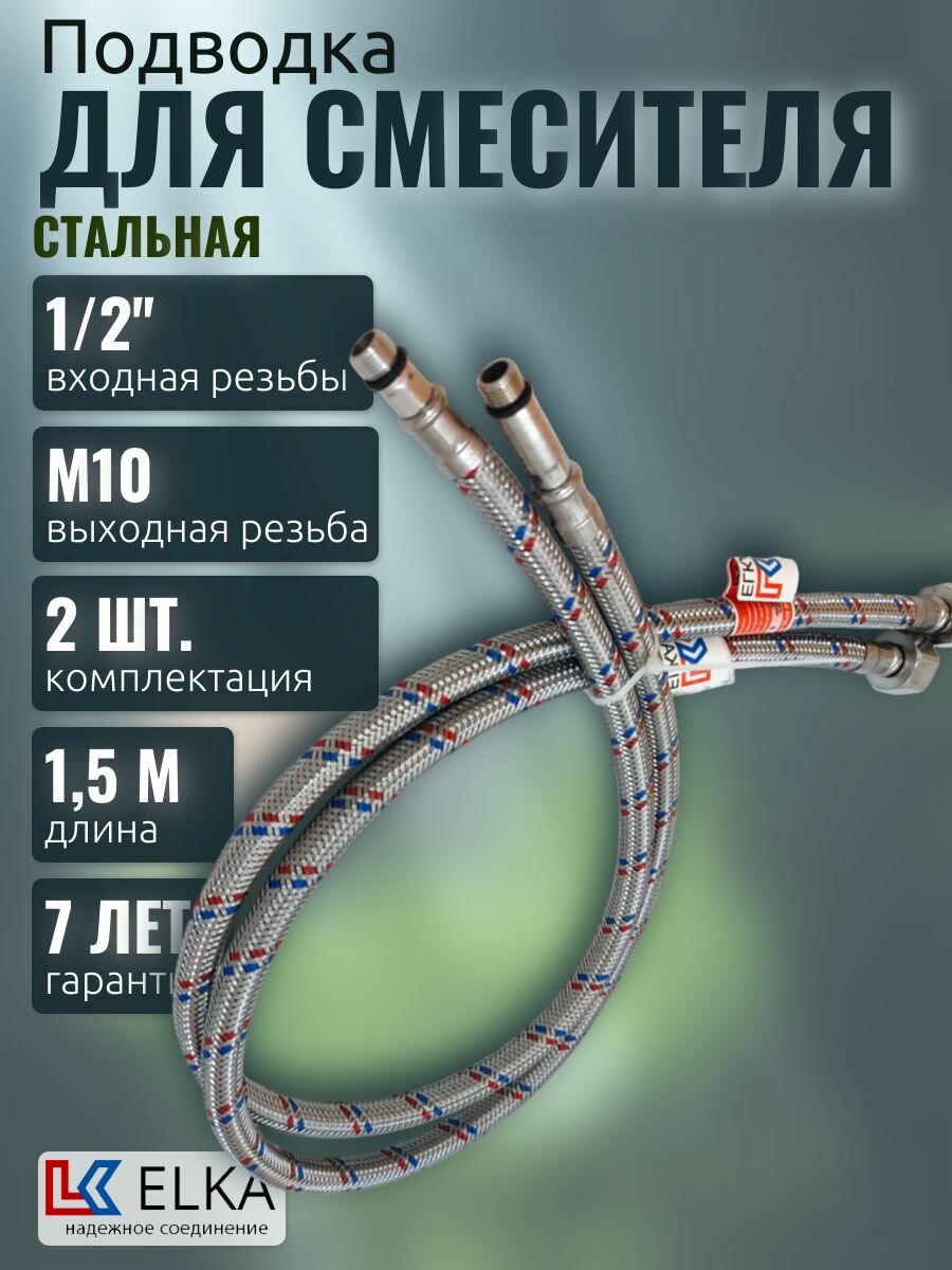 Шланг, подводка для смесителя в ПВХ оболочке 1/2"xM10x150см. пара комплект 2 шт.
