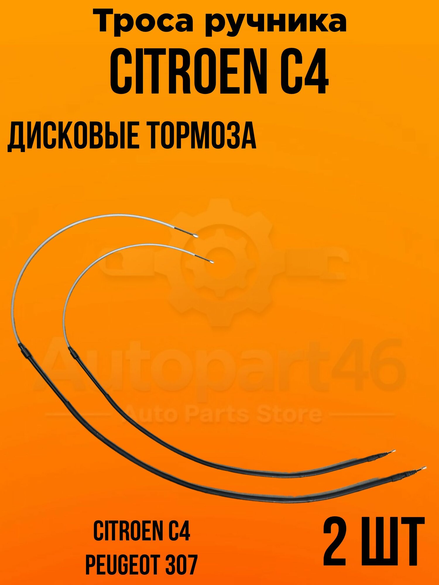 Тросы ручника Ситроен С4 Пежо 307 комплект 2 штуки дисковые тормоза. Аналог