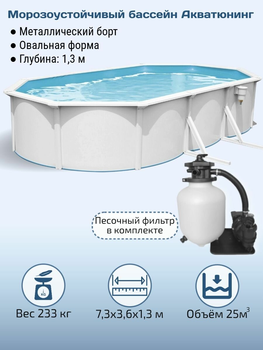 Каркасный морозостойкий бассейн 7.3х3.6х1.3м Акватюнинг Премиум овал, цвет белый