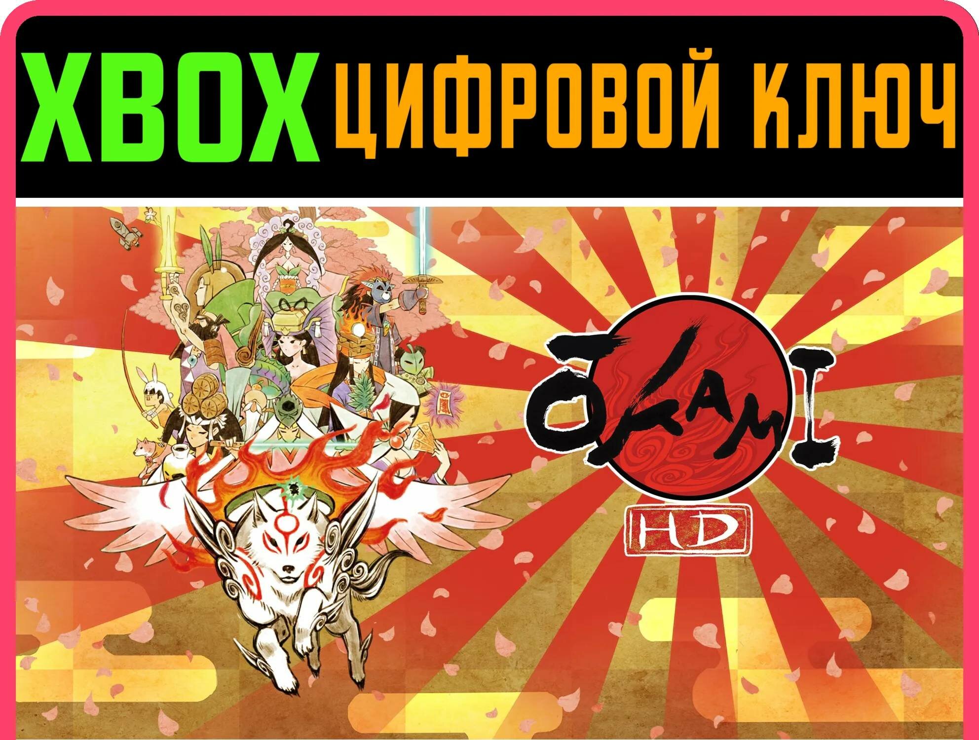 ŌKAMI HD XBOX ключ/КОД | Работает на ваш акк | Игра навсегда | Быстрая доставка