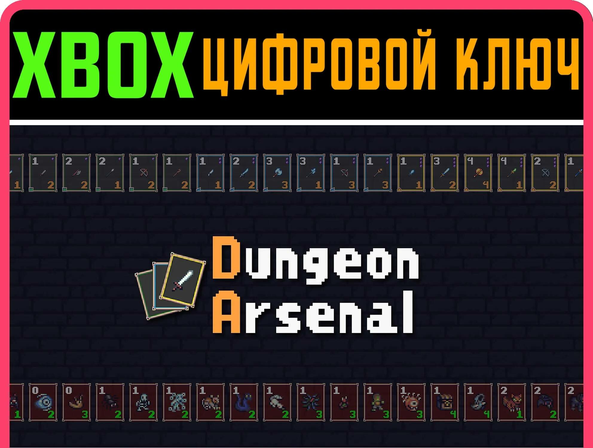 DUNGEON ARSENAL XBOX ключ/КОД | Работает на ваш акк | Игра навсегда | Быстрая доставка