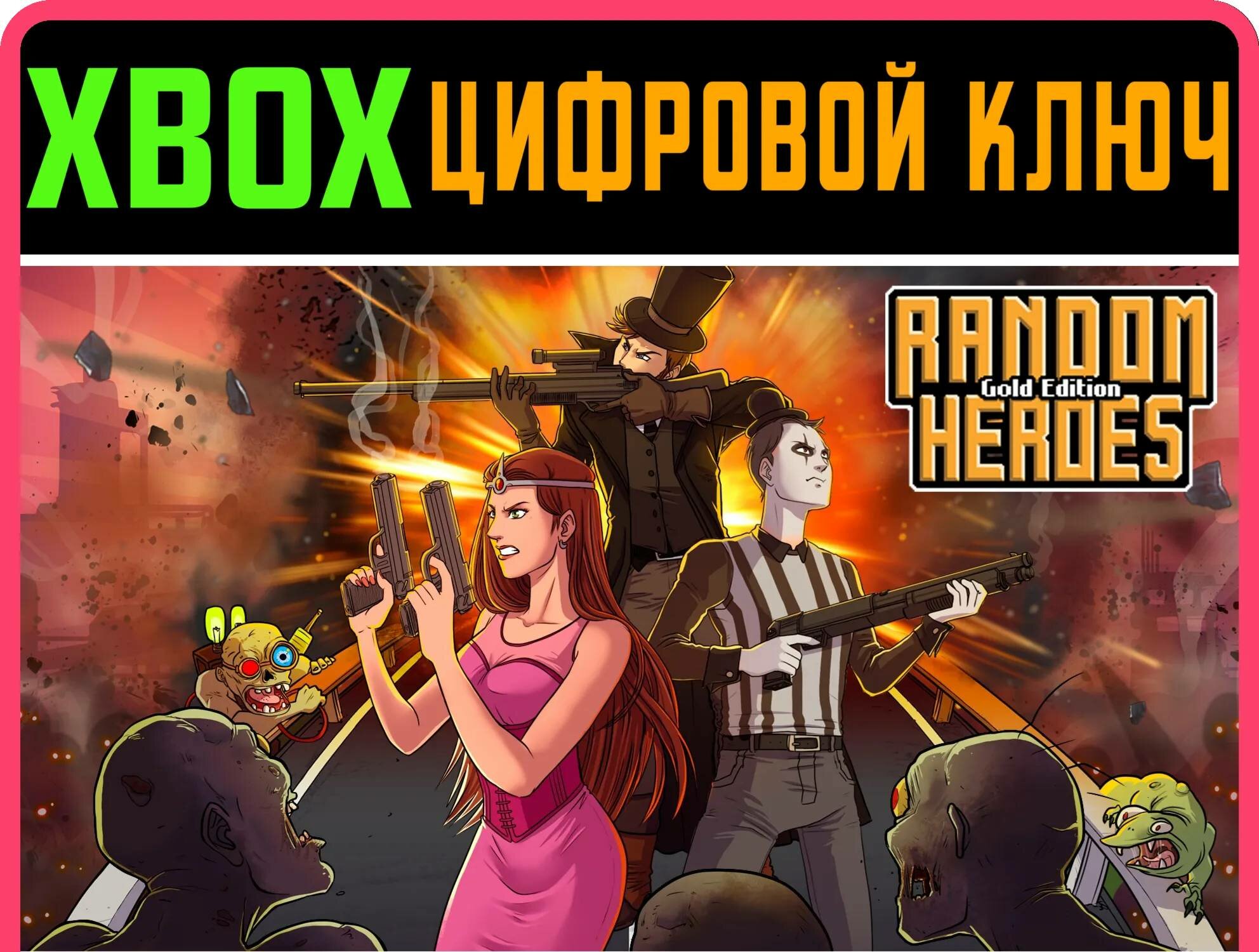 RANDOM HEROES: GOLD EDITION XBOX ключ/КОД | Работает на ваш акк | Игра навсегда | Быстрая доставка