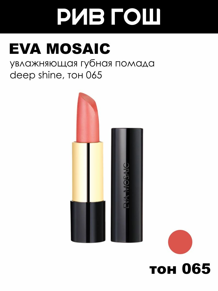 EVA MOSAIC Губная помада Deep Shine увлажняющая, 4,3 г, 065