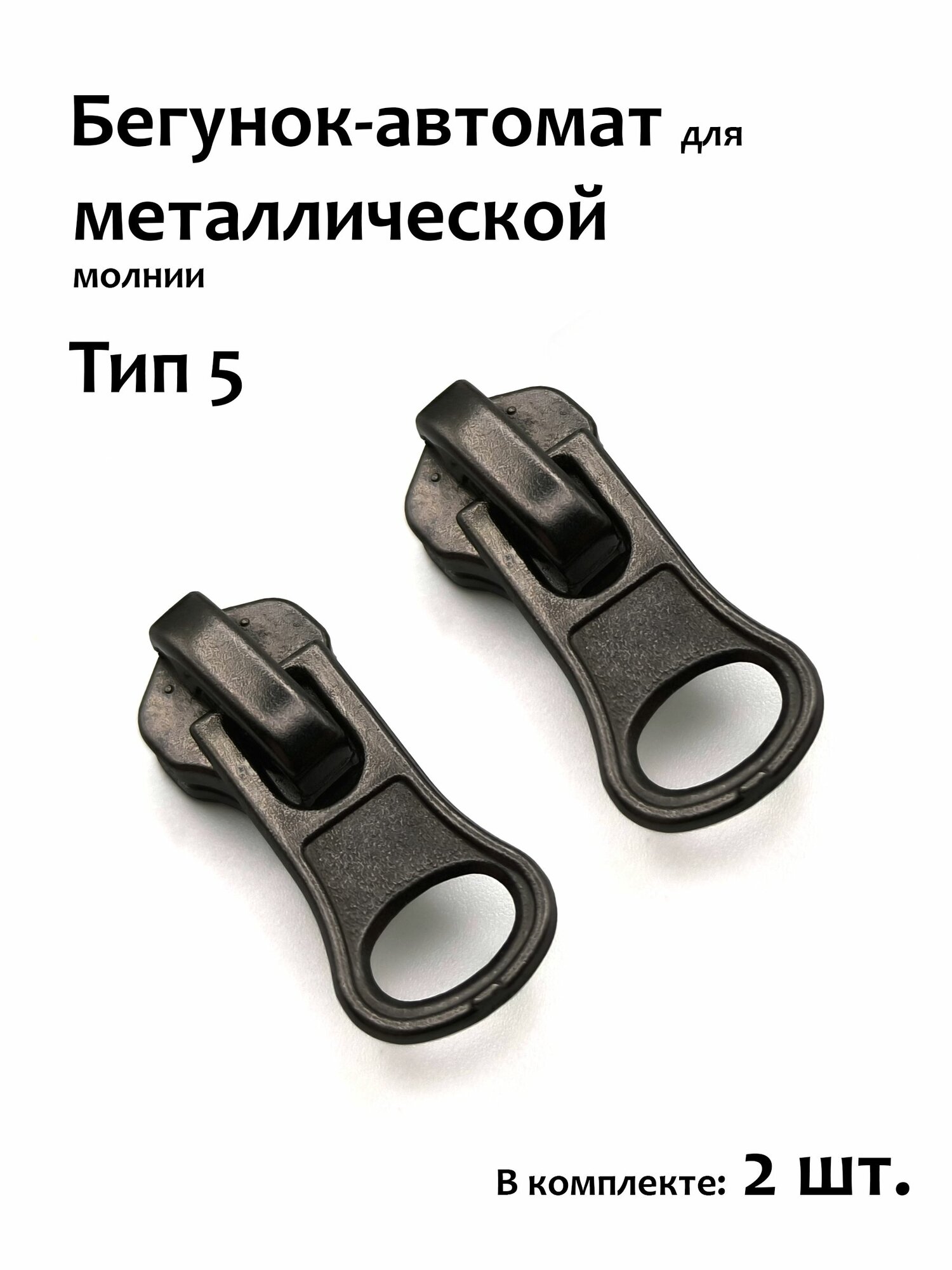 Бегунок, замок для металлической молнии, тип 5, цвет: черный никель, 2 шт