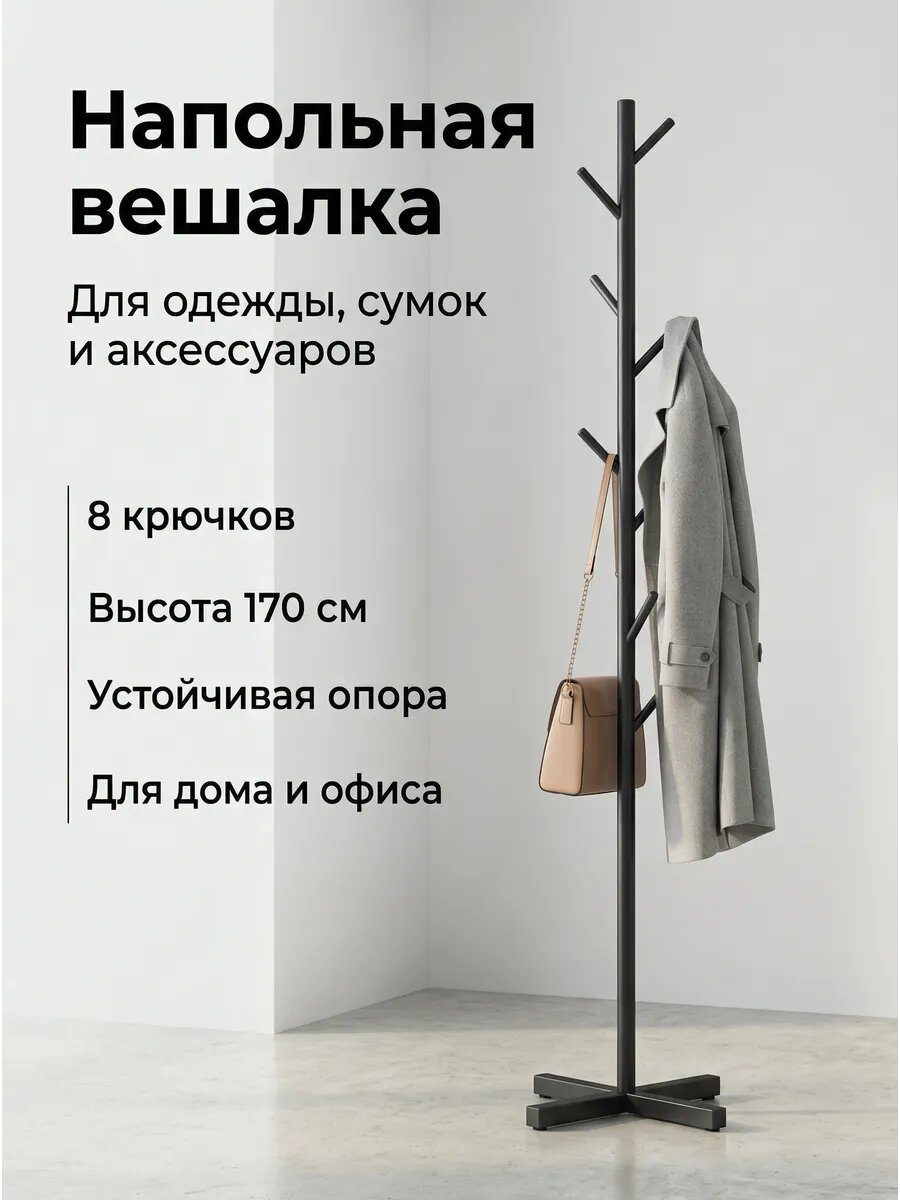 Вешалка напольная для одежды в прихожую