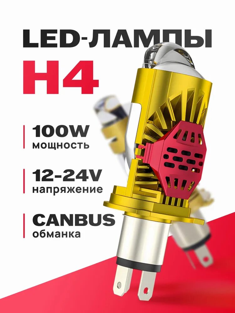 Светодиодные H4 LED автомобильные лампы Н4 мини линзы