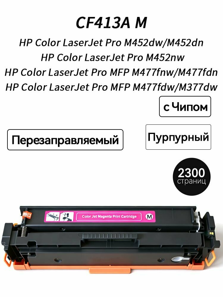 Картридж CF413A (2300 стр) с Чипом для HP Color LaserJet Pro M452dw M452dn M452nw MFP M477fnw M477fdn M477fdw M377dw, совместимый, Пурпурный (magenta), 1 шт для MFP совместимый картридж