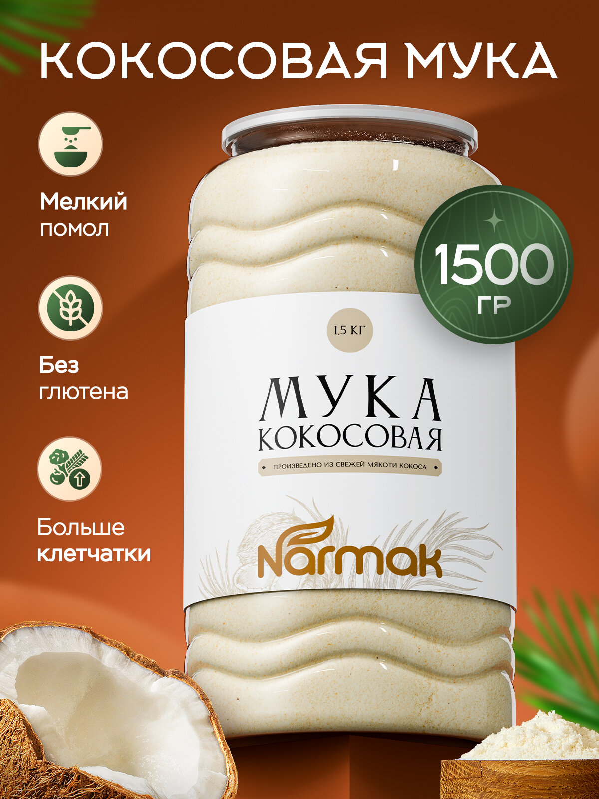 Натуральная кокосовая мука мелкого помола 1500 гр. Мука кокосовая Narmak без глютена, без ГМО.