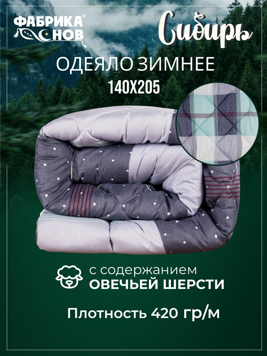 Одеяло 1,5 спальное 140х205 см ФС "сибирь"