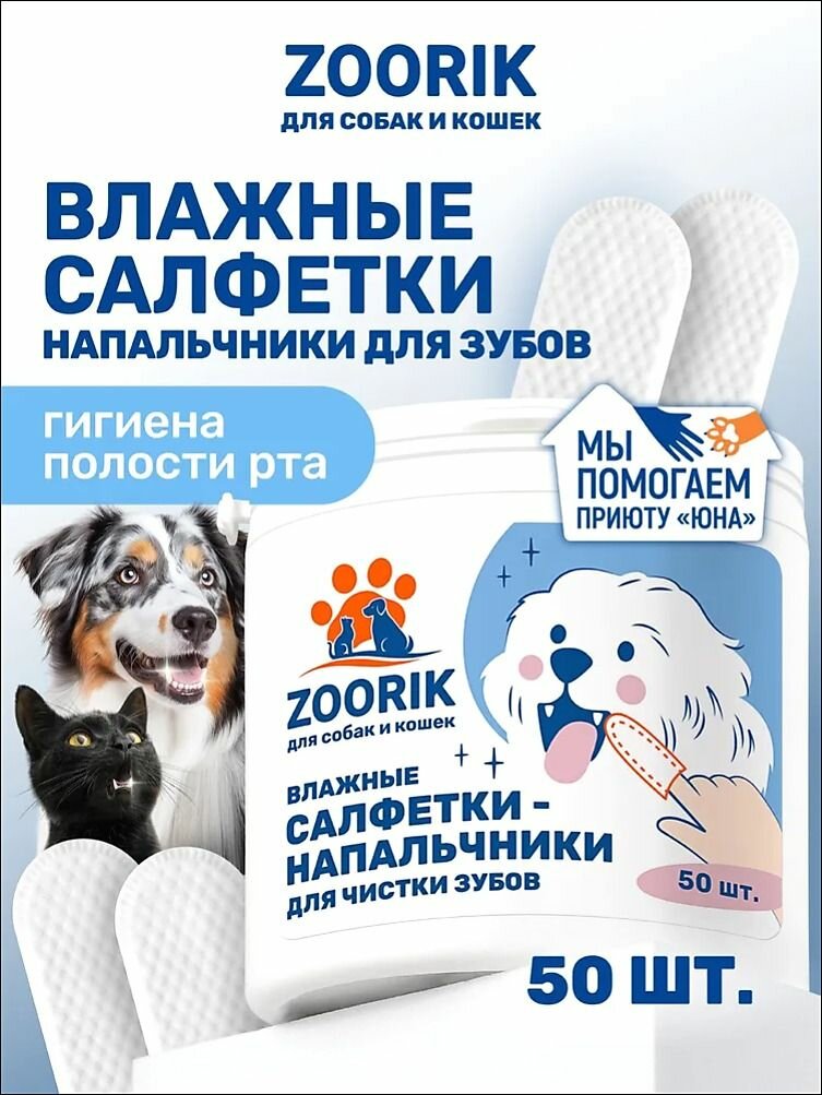 / Зурик / Влажные салфетки для чистки зубов собак и кошек 50 шт