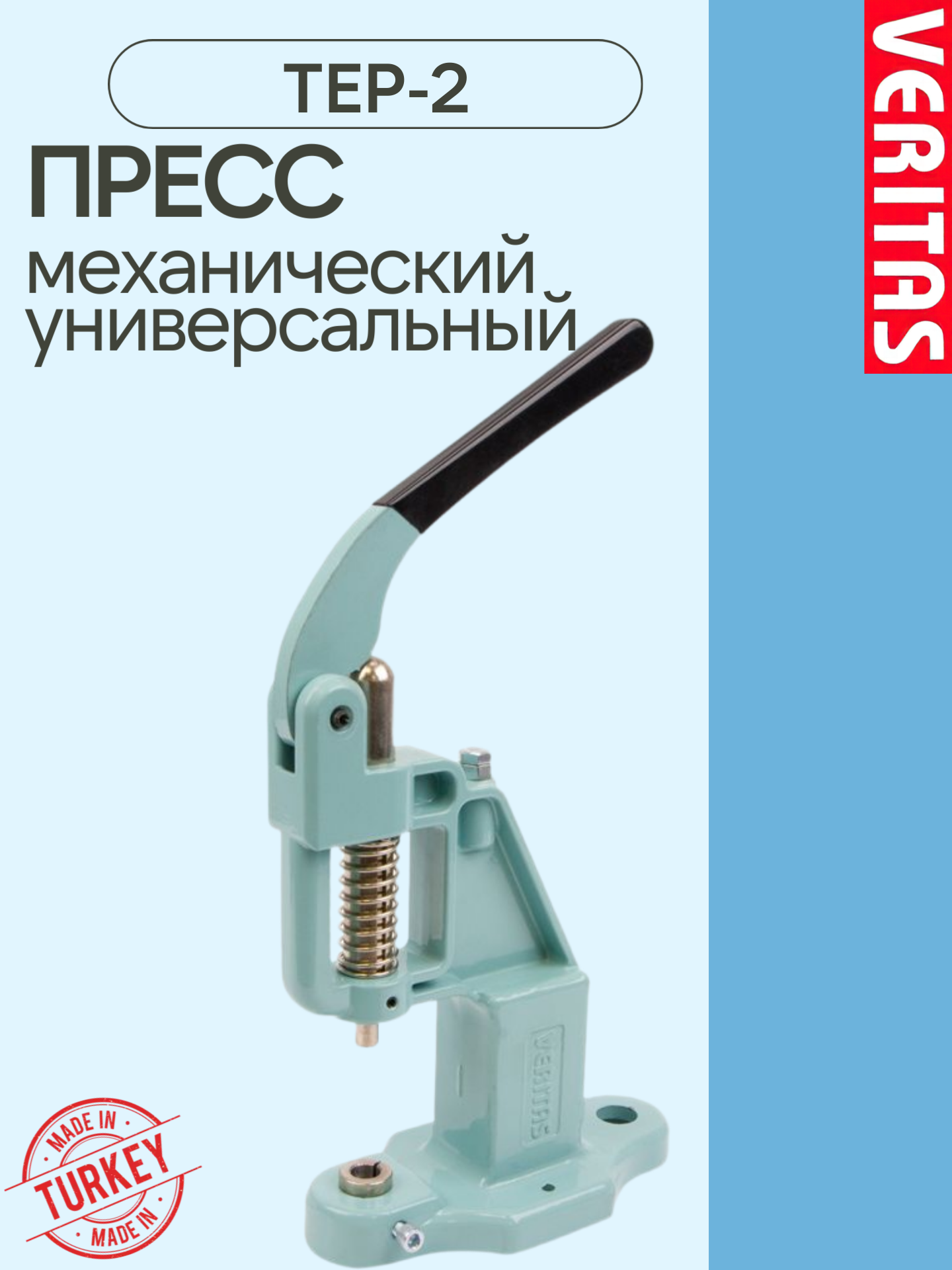 Пресс универсальный ТЕР-2 для установки швейной фурнитуры, бирюзовый, Veritas
