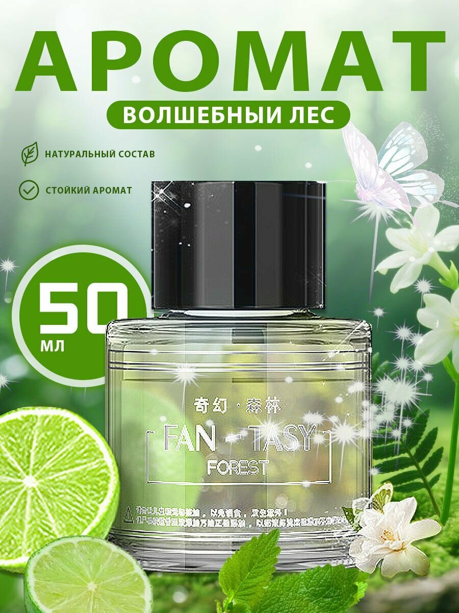 Ароматизатор автомобильный, Фантазийный лес, 50 мл