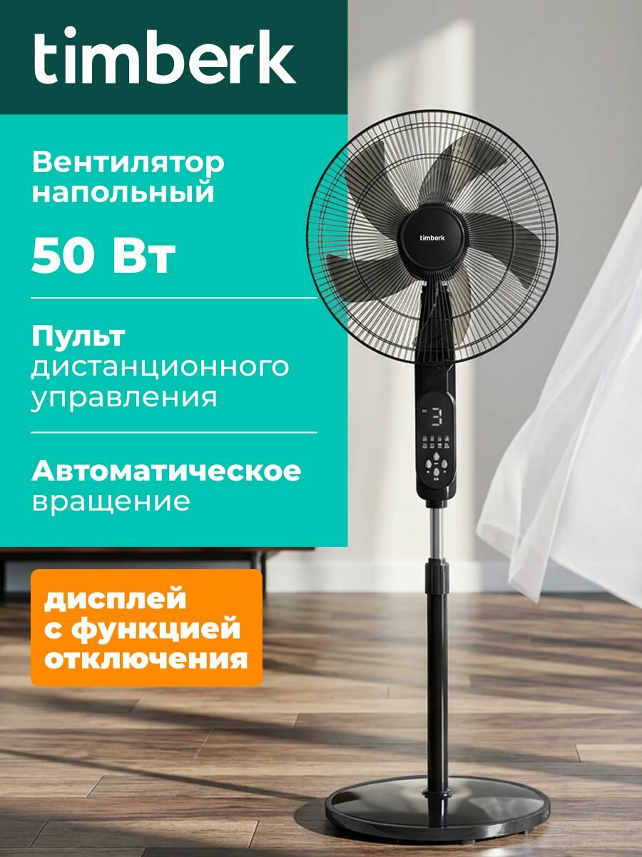 Вентилятор напольный Timberk T-SF1609RC 3 скорости обдува, функция вращения в горизонтальном направлении на 90, регулировка высоты