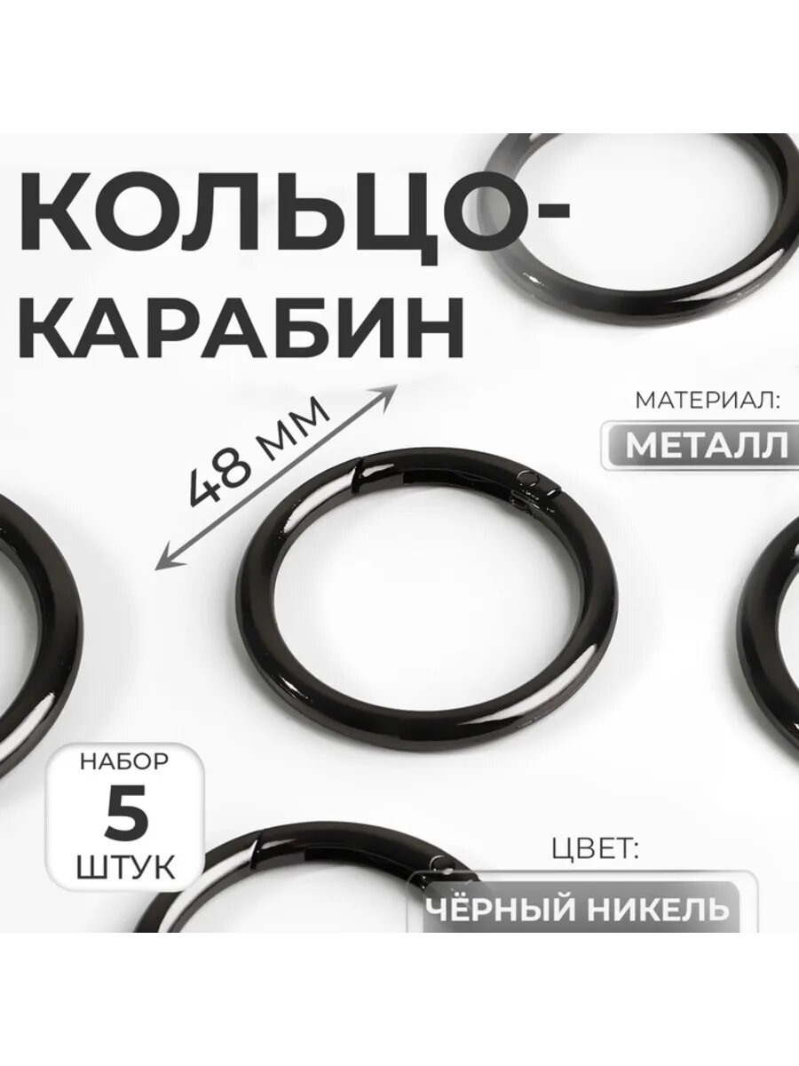 Кольцо-карабин черный никель d 38,48 мм, 5 мм