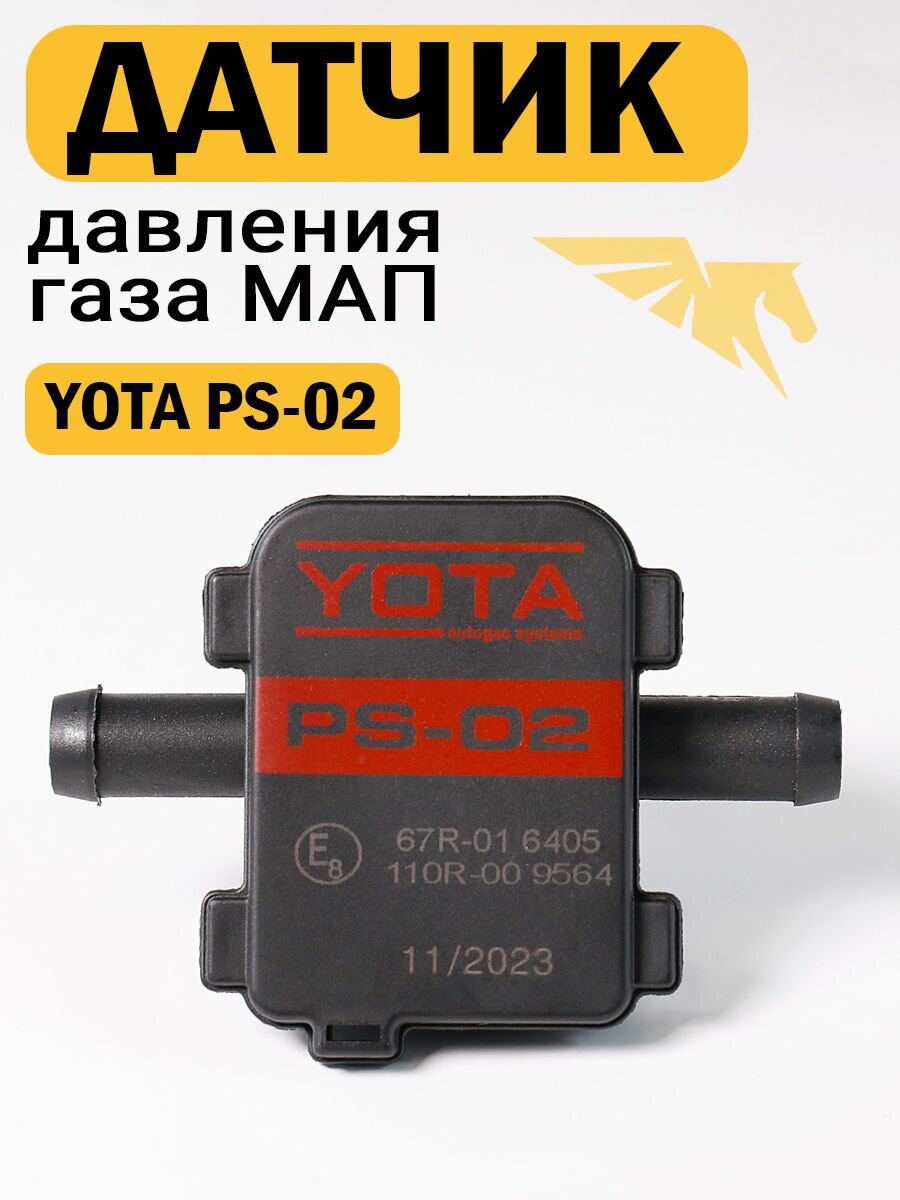 Датчик давления газа МАП сенсор ГБО PS-02 от YOTA (оригинал)