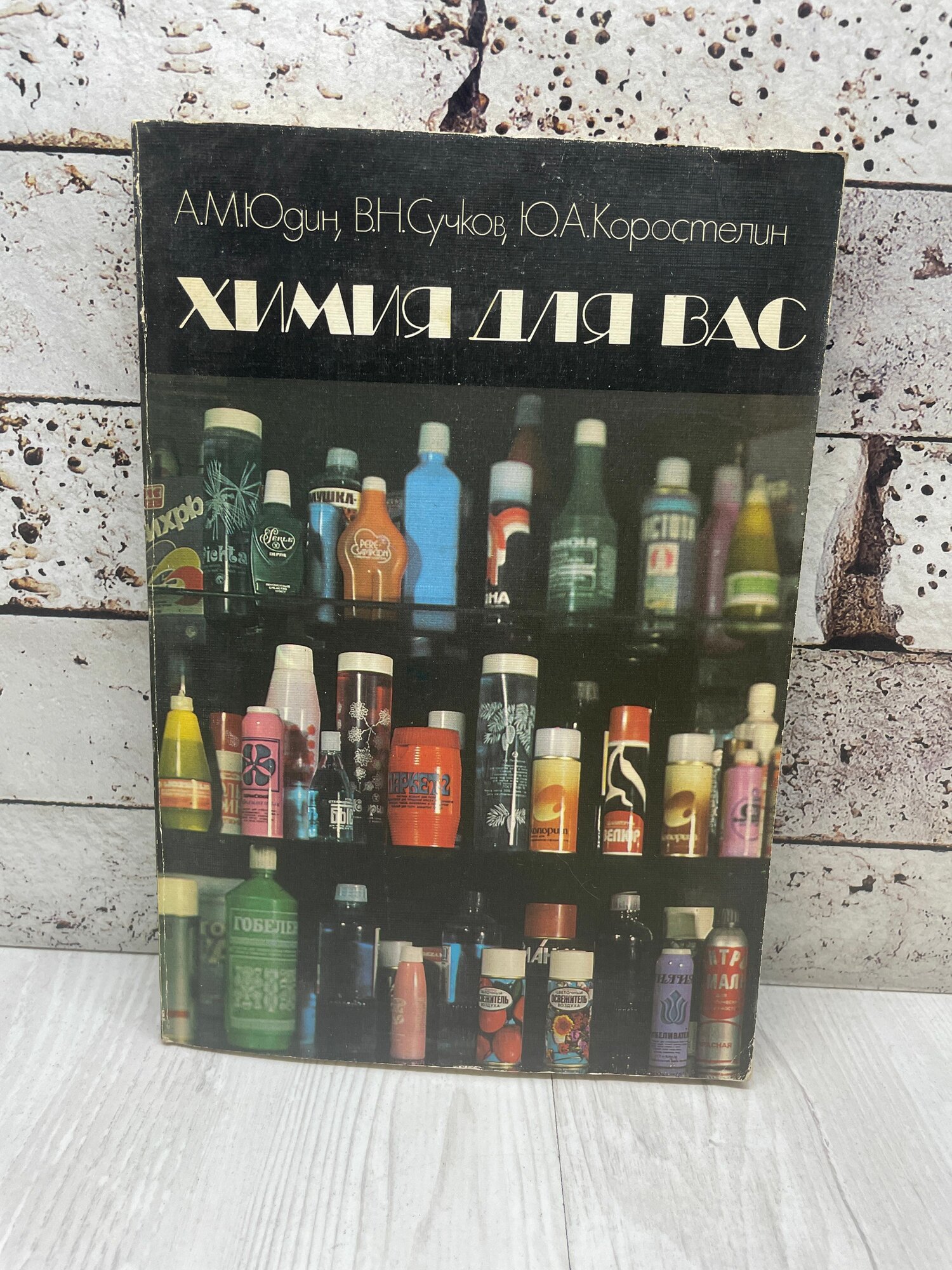 Юдин А, Сучков В. Химия для вас. Химия 1987 г