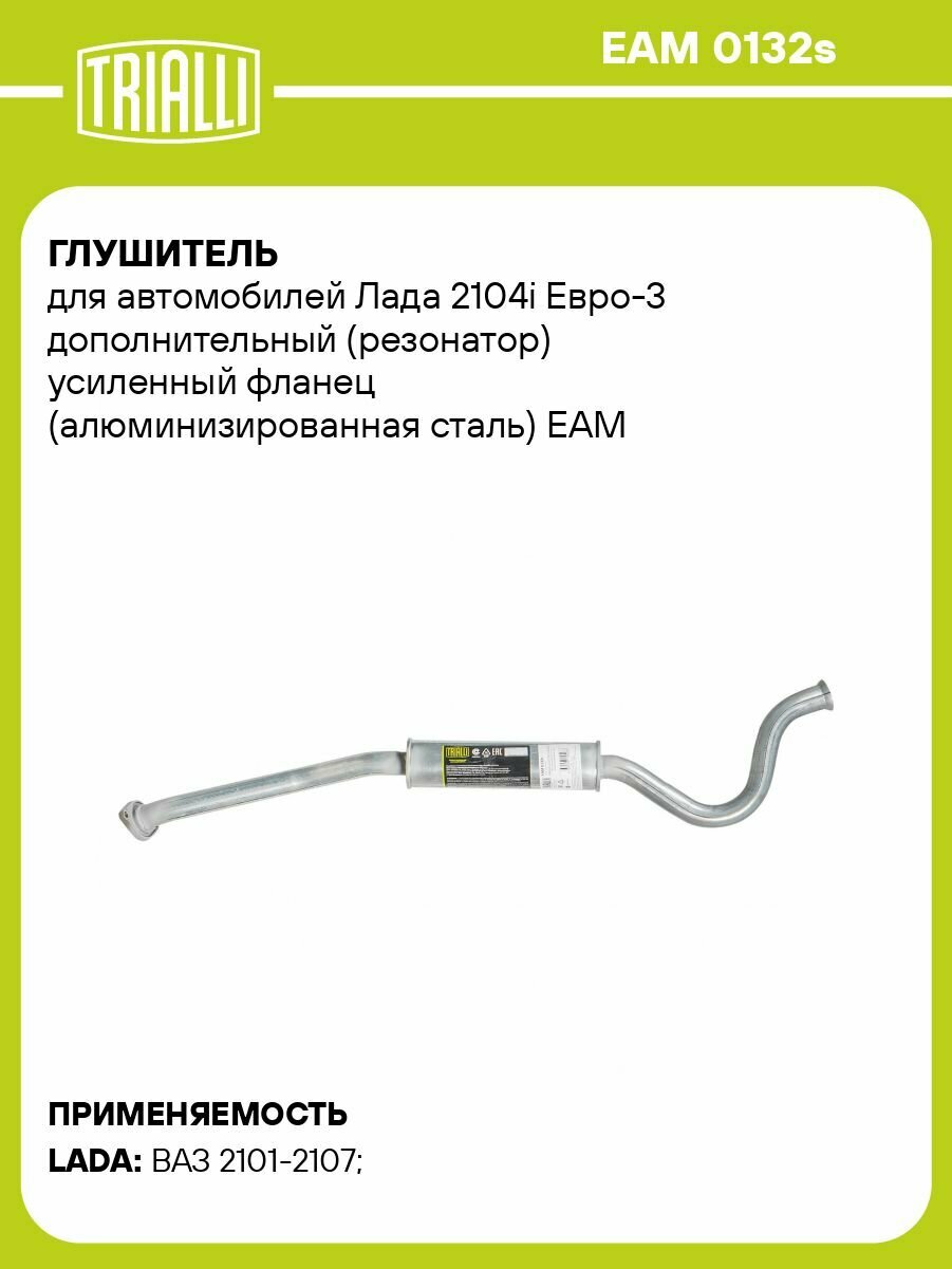 Глушитель для автомобилей Лада 2104i Евро 3 дополнительный (резонатор) усиленный фланец (алюминизированная сталь) TRIALLI EAM 0132s