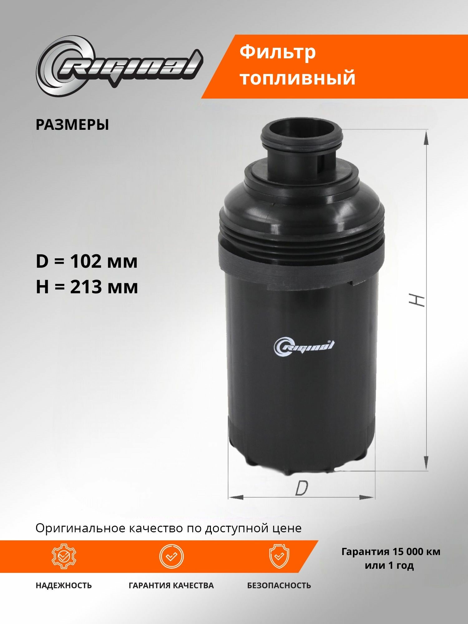 Фильтр топливный RIGINAL для ПАО "ГАЗ 3308, 3309, 3310/C41R33 NEXT (дв. Cummins 3.8) OEM 5262311