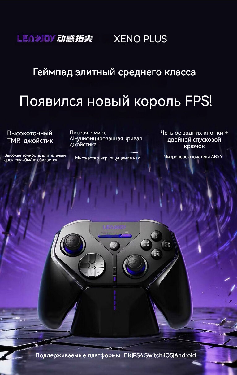 Геймпад LEADJOY Xeno Plus беспроводной, ИИ-кривая, Xbox раскладка, мультиплатформенный для FPS, APEX и COD