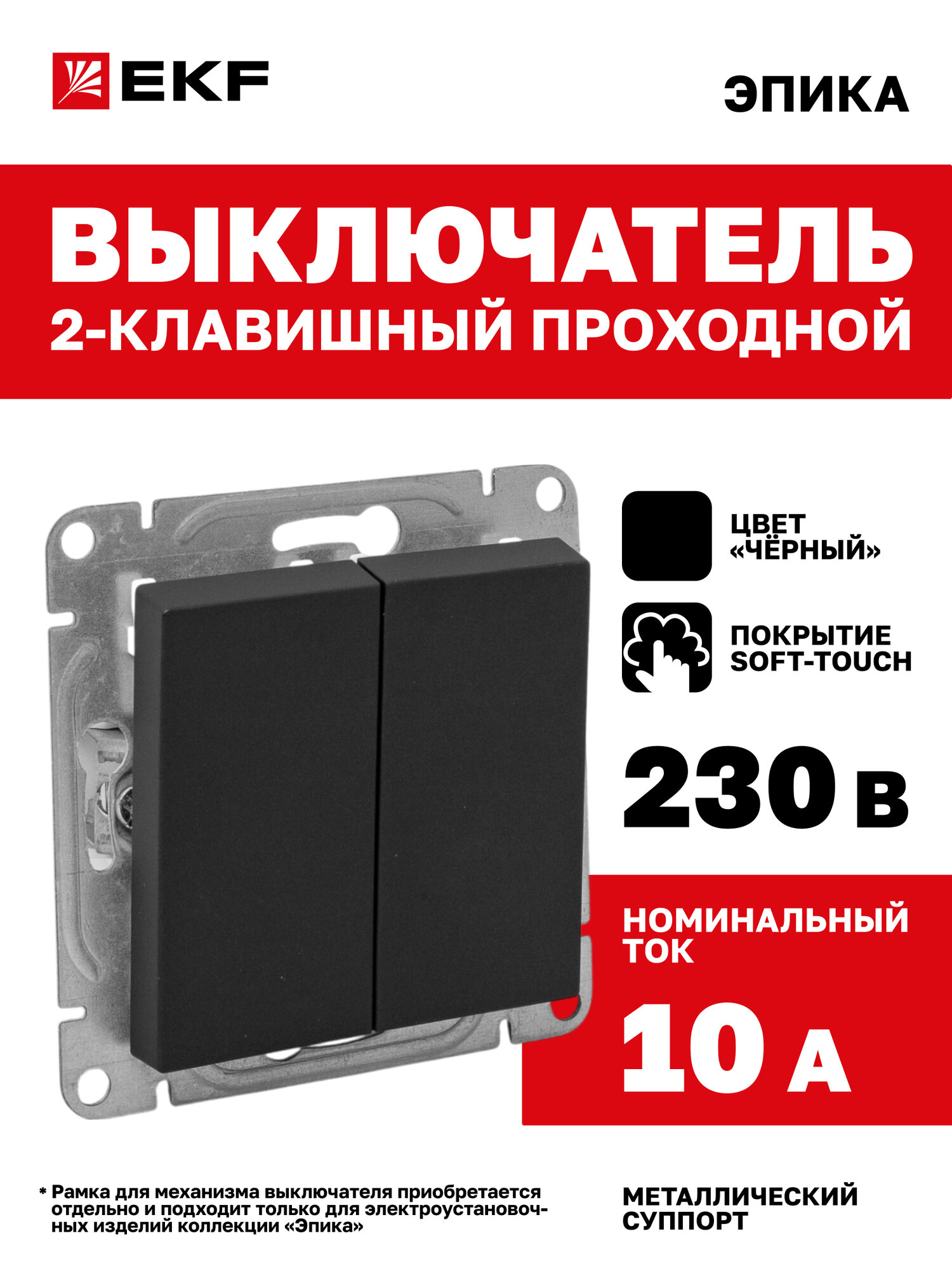 Проходной выключатель двухклавишный 10А EKF, чёрный Эпика (механизм)