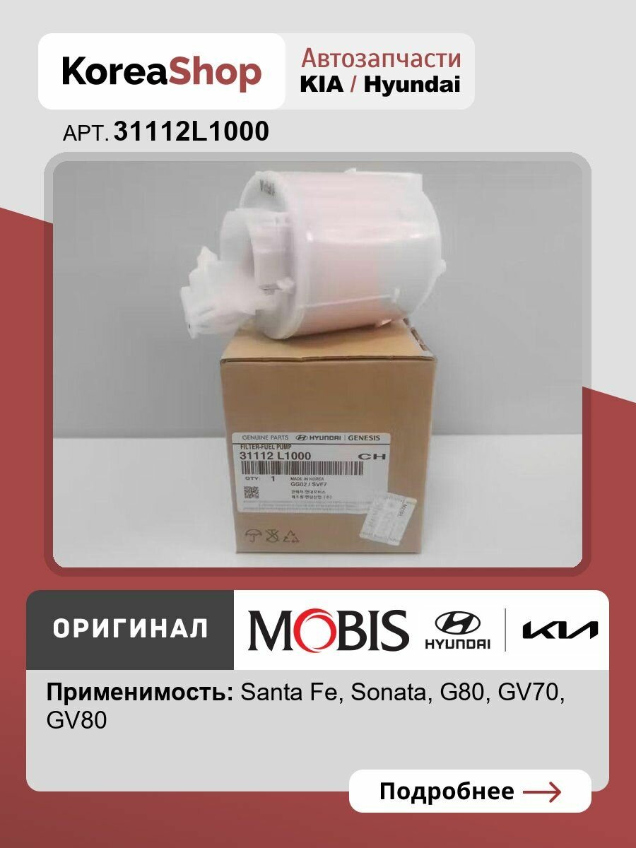 Фильтр топливный для G80 II 2020-, Gv70 2020-2024, Gv80 2019-, Santa Fe 2020-, Sonata (DN8) / Оригинал MOBIS арт.31112L1000