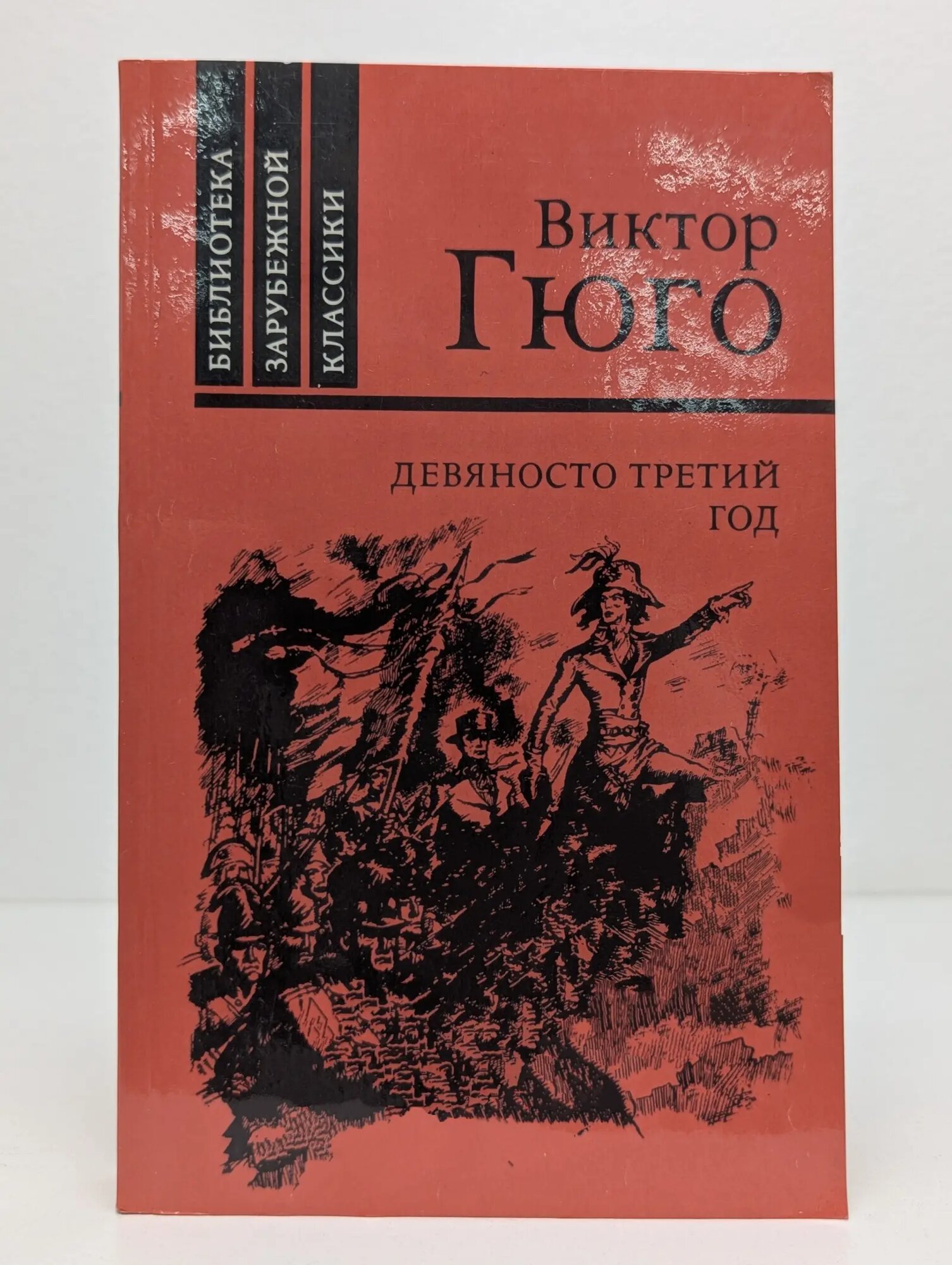 Библиотека зарубежной классики. Девяносто третий год Гюго Виктор Мари 1988