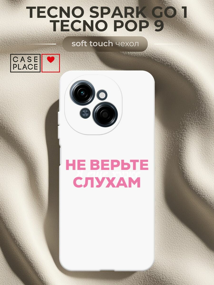 Чехол на Tecno Spark Go 1/Tecno POP 9 / Техно Спарк Го 1/Техно ПОП 9 с принтом Я ещё хуже 1