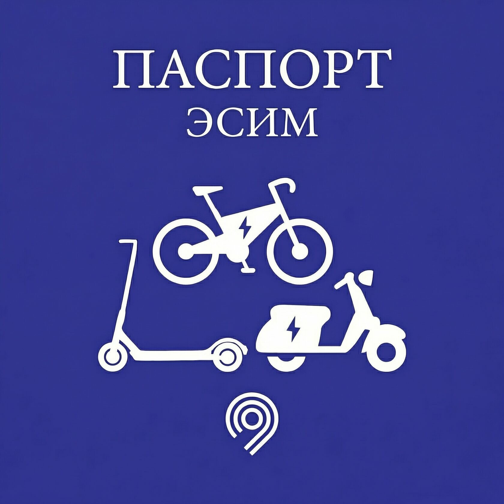 Удостоверение эсим 120w+120w (Ватт) для любой полноприводной техники: электросамокаты, электровелосипеды, электроскутеры, электроквадроциклы любых торговых марок,