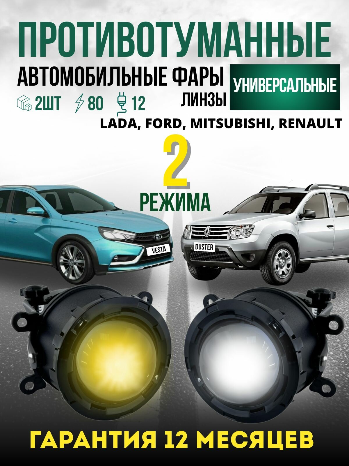 Противотуманные фары линзы 80 Ватт 2 шт / LED фары LADA VESTA, DUSTER, LANCER, ASX, OUTLANDER, FORD FOCUS, LOGAN