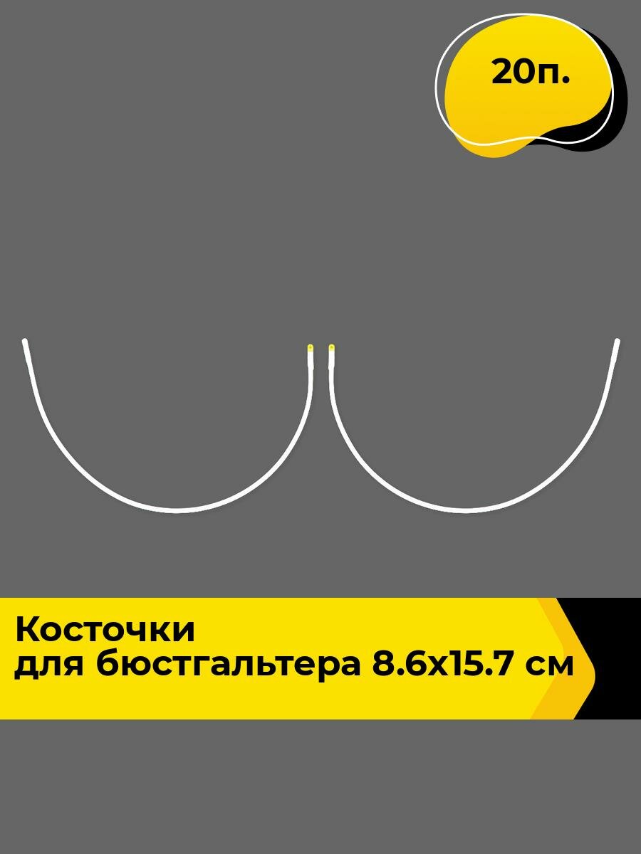 Косточки для бюстгалтера, Косточки металлические р-р.95, в упаковке 20 п.