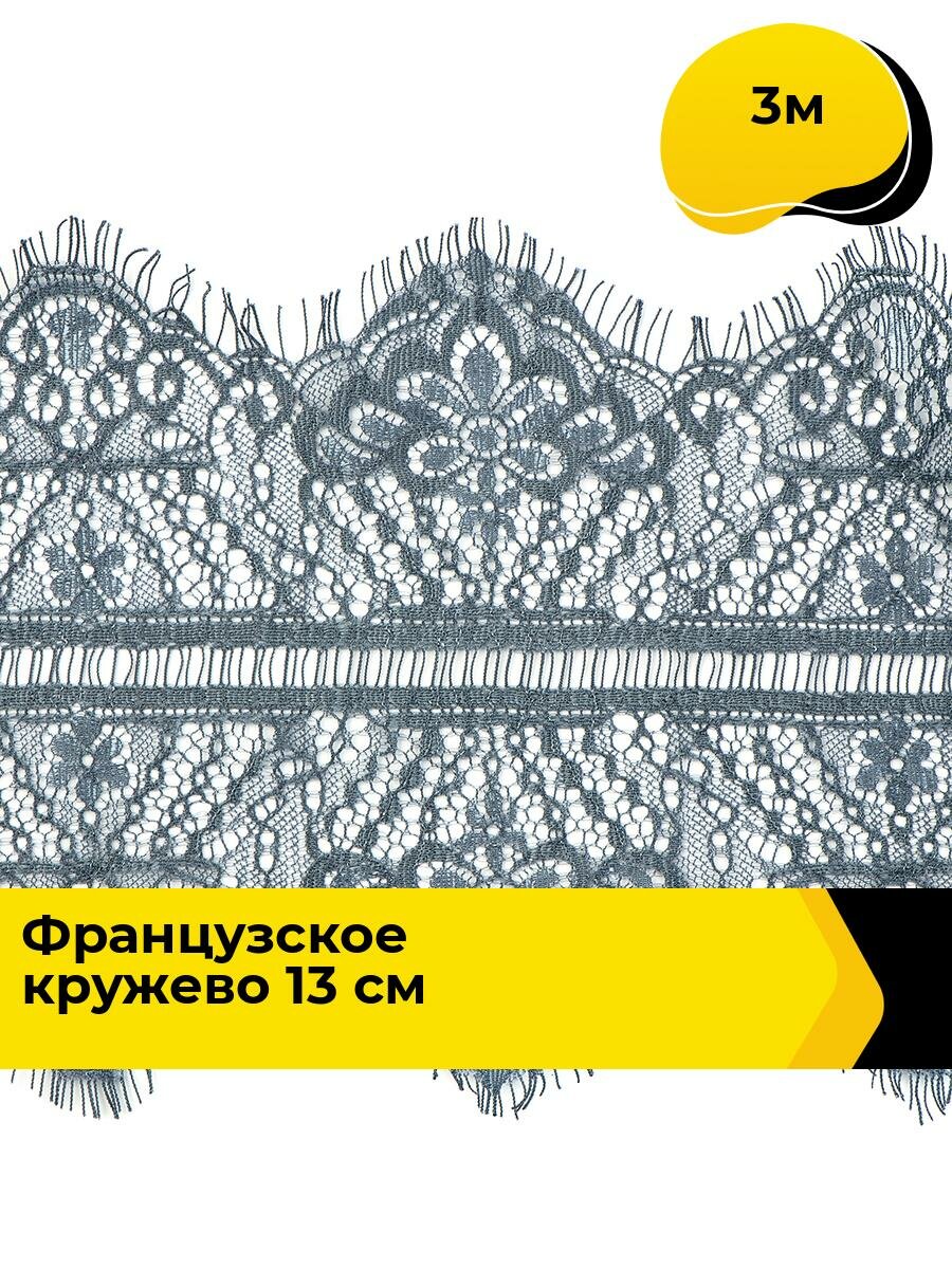 Кружево для рукоделия и шитья гипюровое французское, тесьма 13 см, 3 м