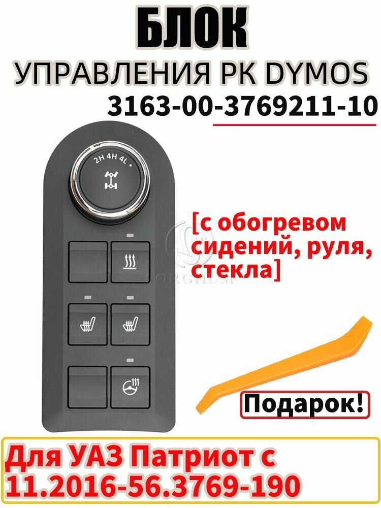 Блок управления РК УАЗ Патриот Dymos с 11.2016 для обогрева салона — обогрев стекла, сидений и руля серия 3163