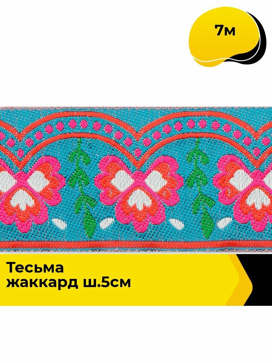 Тесьма жаккардовая для рукоделия и шитья декоративная 5 см, 7 м