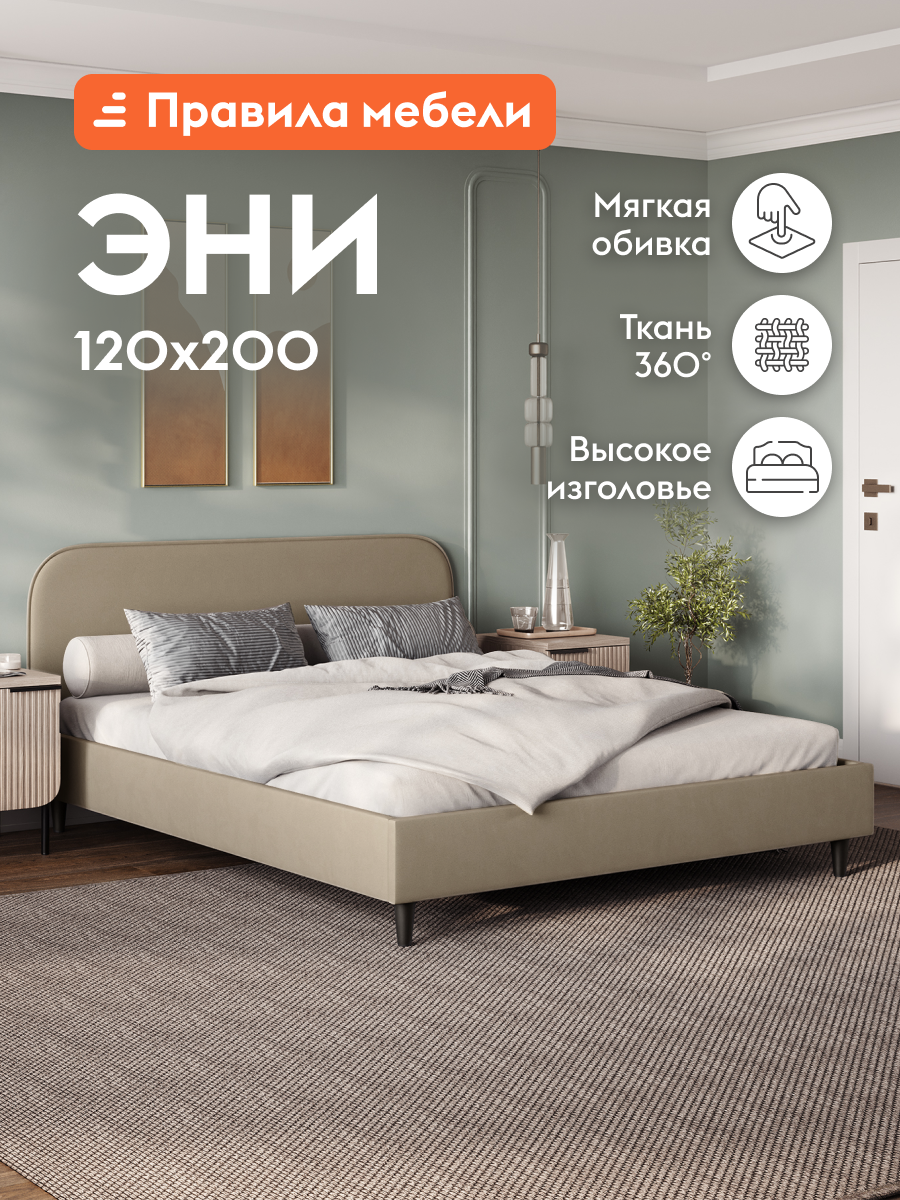 Односпальная кровать Эни 120х200 см, деревянная, с анатомическим основанием, Кремовый, велюр