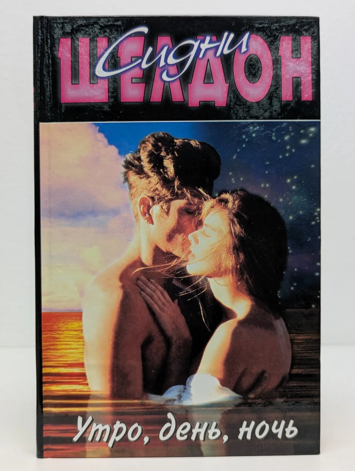 Утро, день, ночь Шелдон Сидни 1998