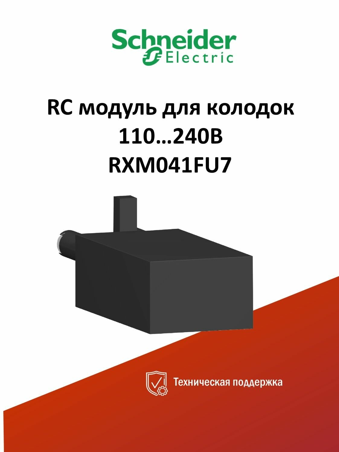 RC модуль для колодок Schneider Electric