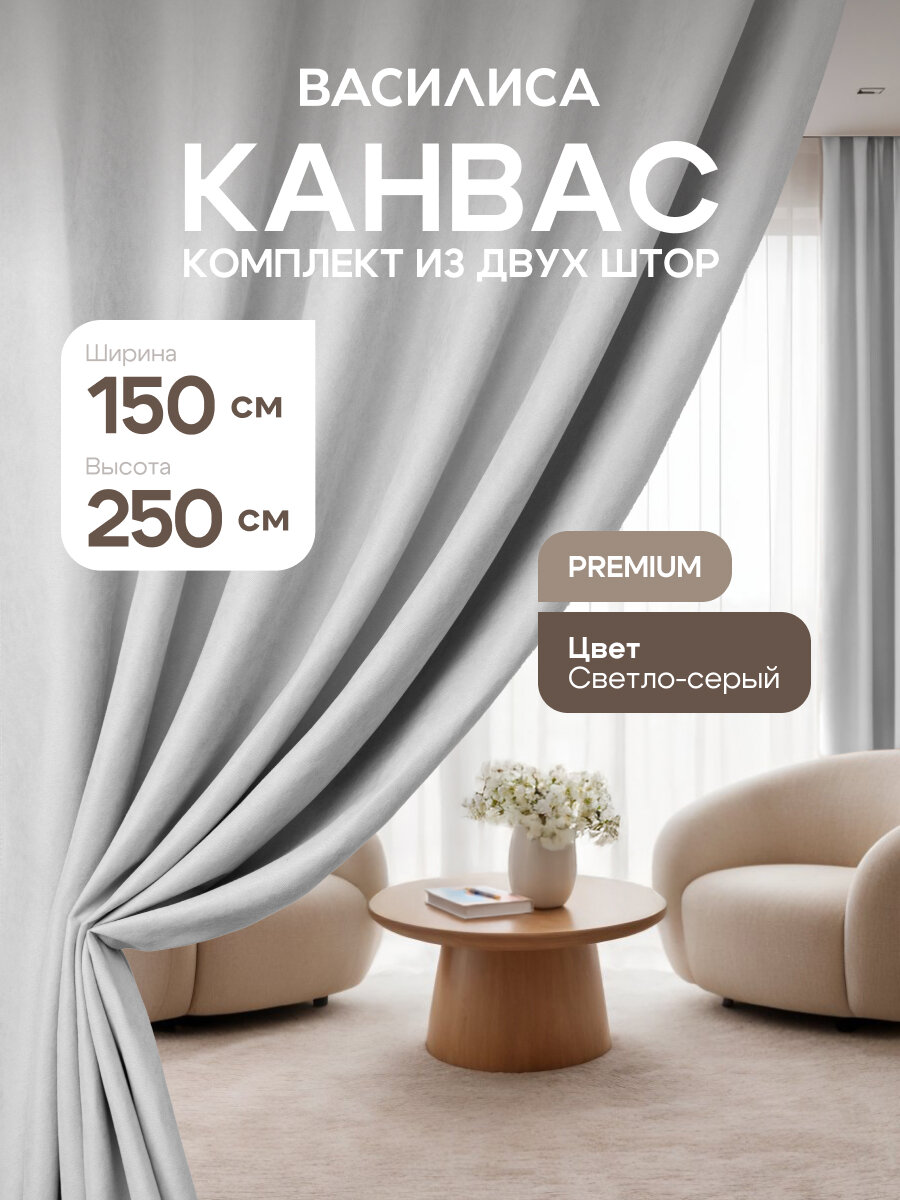 Комплект штор интерьерных Василиса 150х250см, 2шт, Канвас, Светло-серый