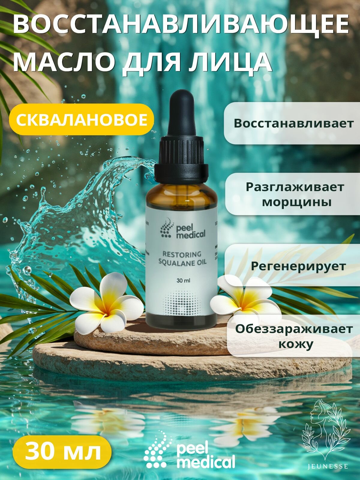 Peel Medical Restoring Squalane Oil Восстанавливающее сквалановое масло для лица, 30 мл