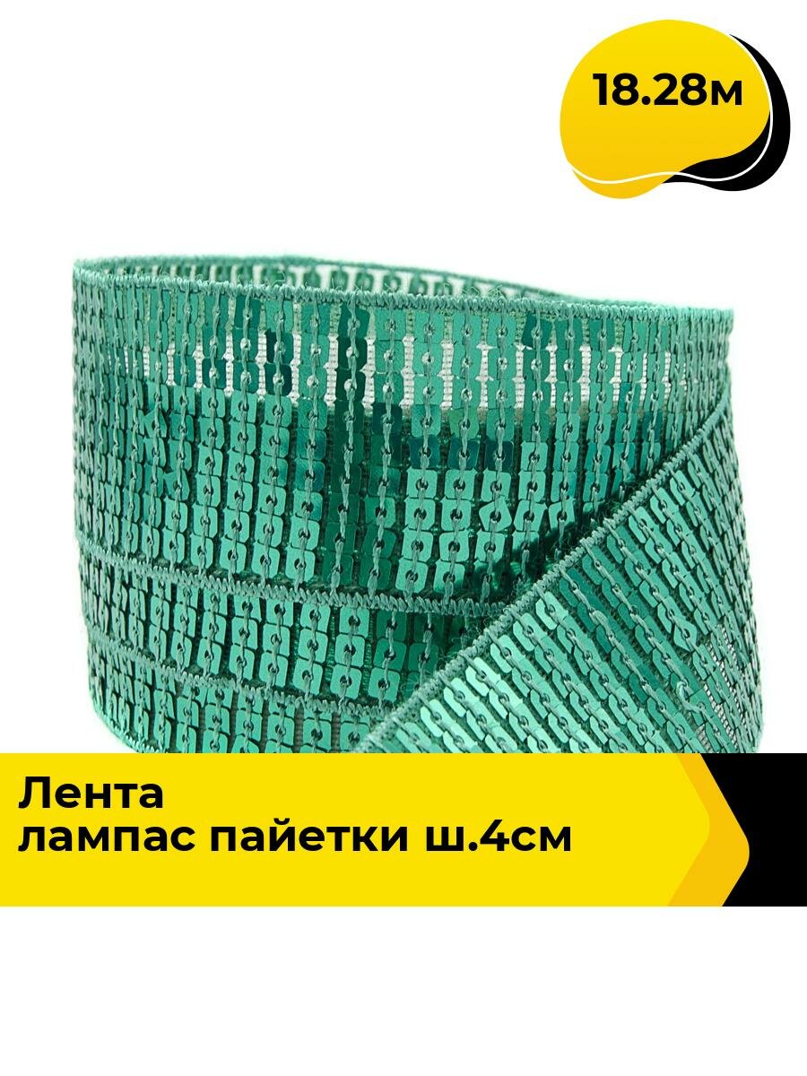 Тесьма трикотажная для рукоделия и шитья декоративная 4 см, 18.28 м