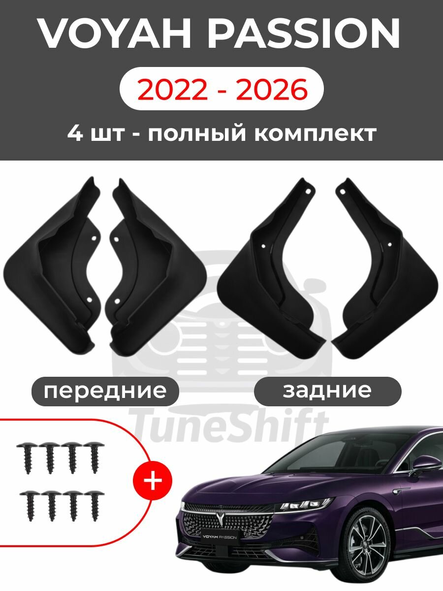 Брызговики для Voyah PASSION/Воя, Войя Пэшн 2022-2026 г. в.