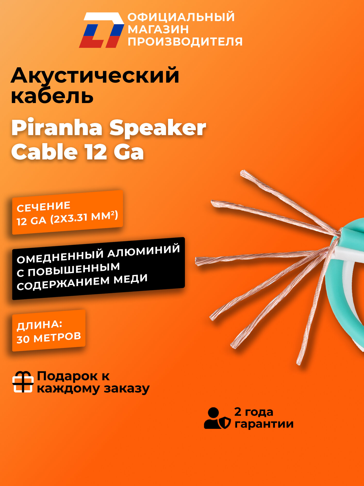 Кабель акустический DL Audio Piranha Speaker Cable 12 Ga (30 метров)