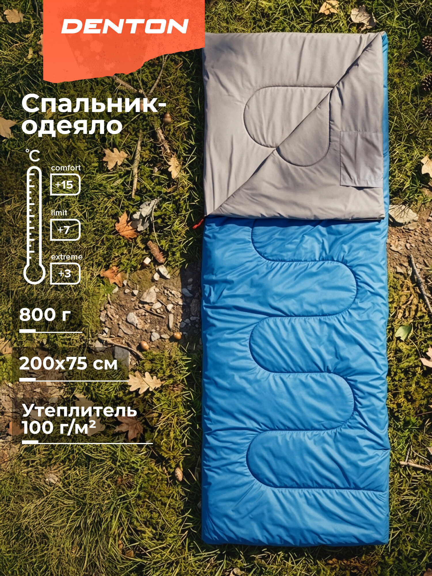 Спальник-одеяло Denton Summer +15