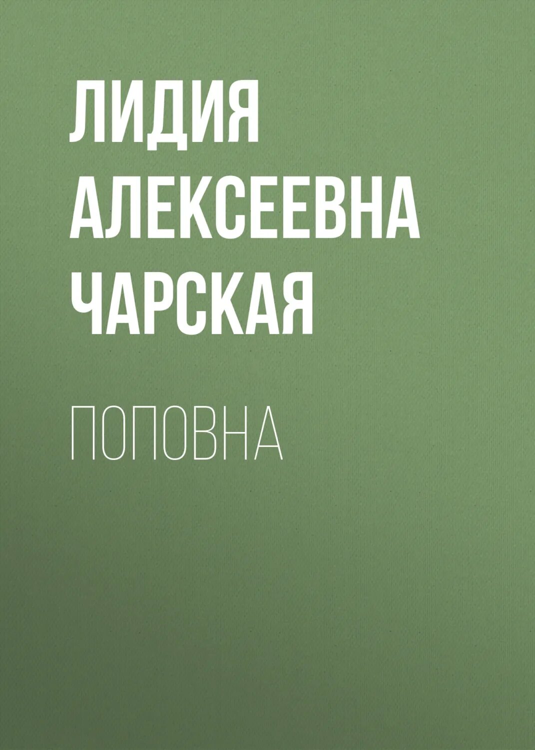 Поповна [Аудиокнига]