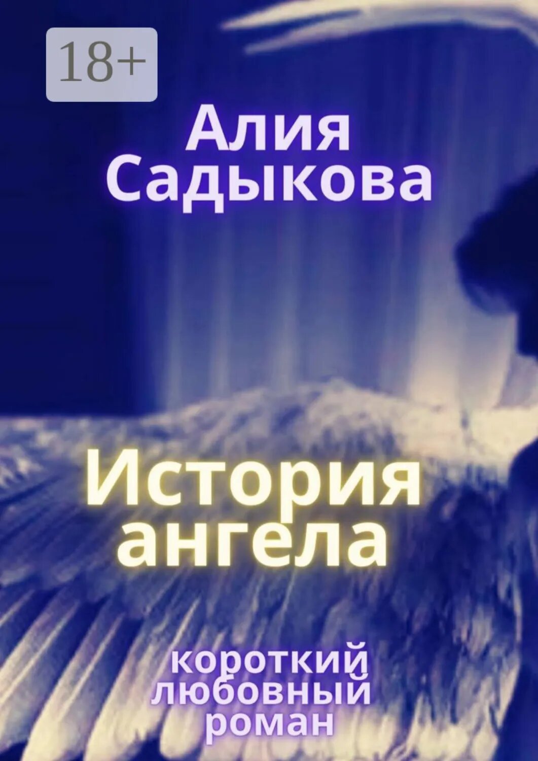 История ангела [Цифровая книга]
