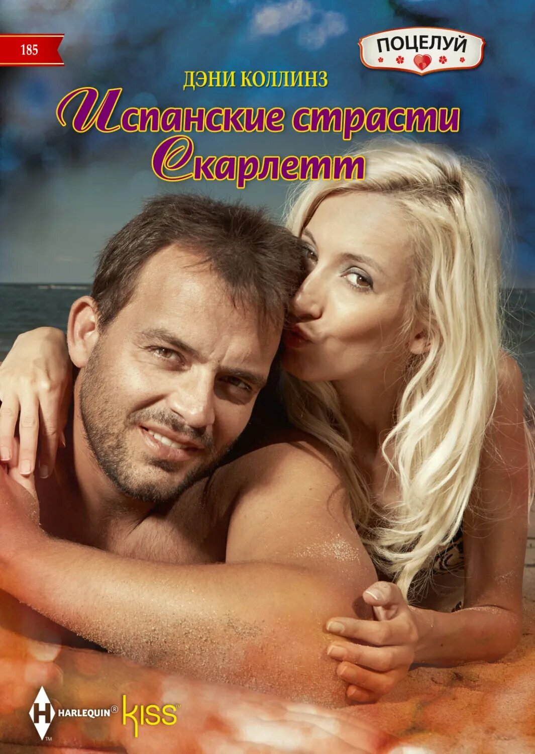 Испанские страсти Скарлетт [Цифровая книга]