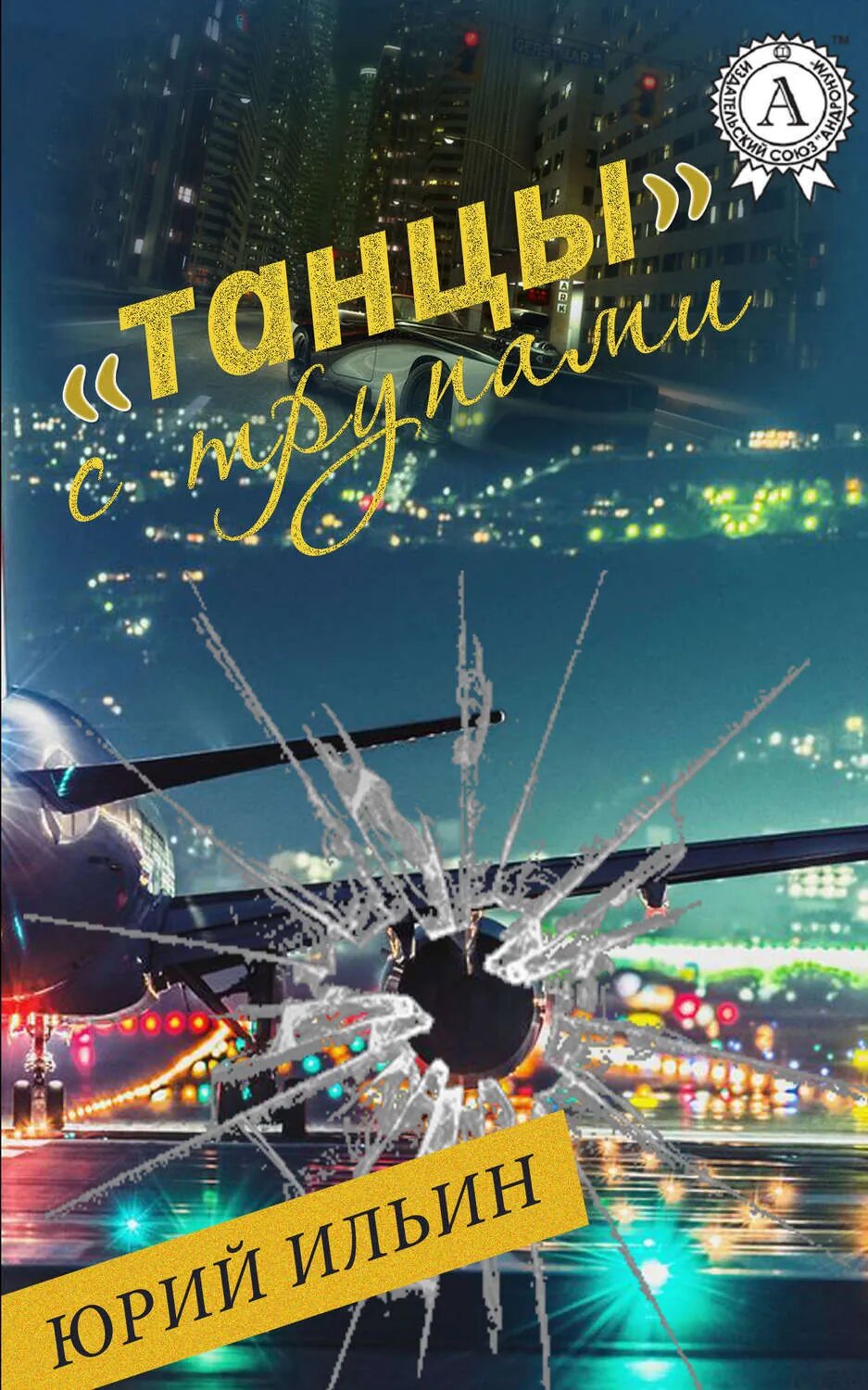 «Танцы» с трупами [Цифровая книга]