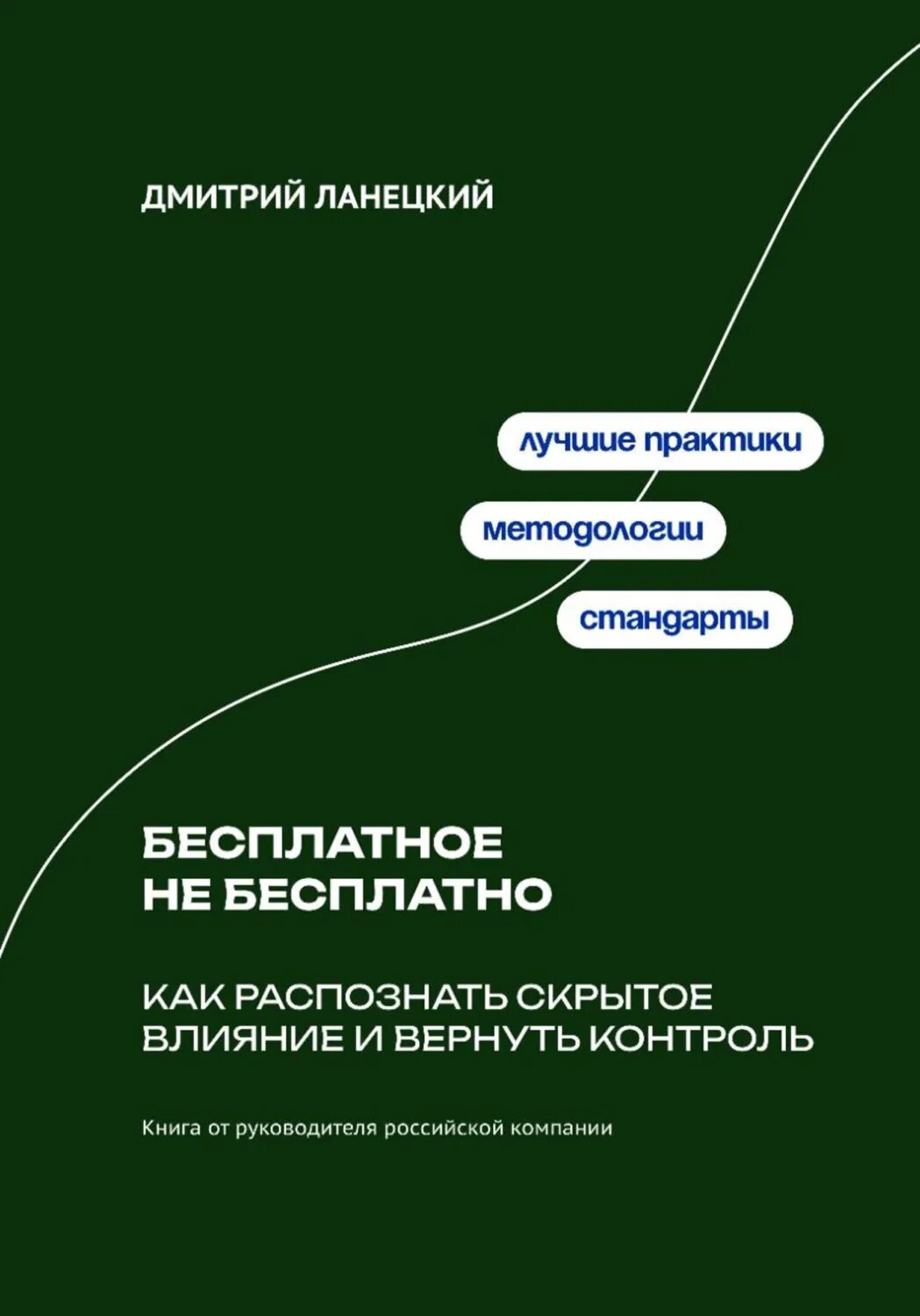 Бесплатное не бесплатно: Как распознать скрытое влияние и вернуть контроль [Цифровая книга]